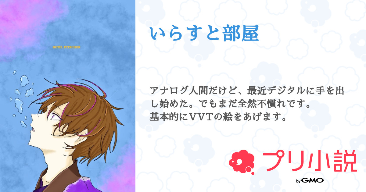 いらすと部屋 全20話 【連載中】（お暇なサメ🦈さんの小説） 無料スマホ夢小説ならプリ小説 Bygmo